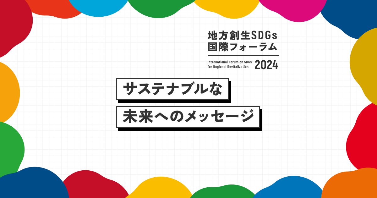 地方創生SDGs 国際フォーラム2024